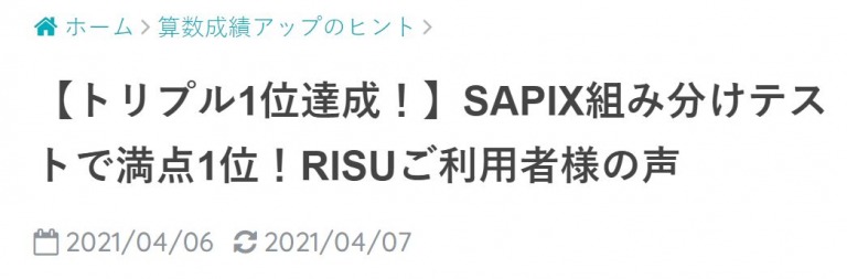 RISU算数：「SAPIX組み分けテストで満点1位！RISUご利用者様の声」の分析 | 『戦記』